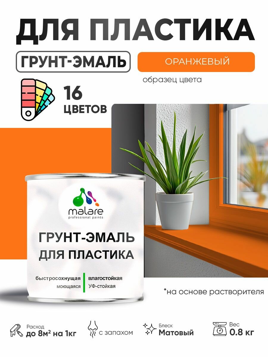 Грунт-Эмаль, Краска Malare 3 в 1 для пластика, окон и подоконников, сайдинга, быстросохнущая, матовый, оранжевый, 0.8 кг.