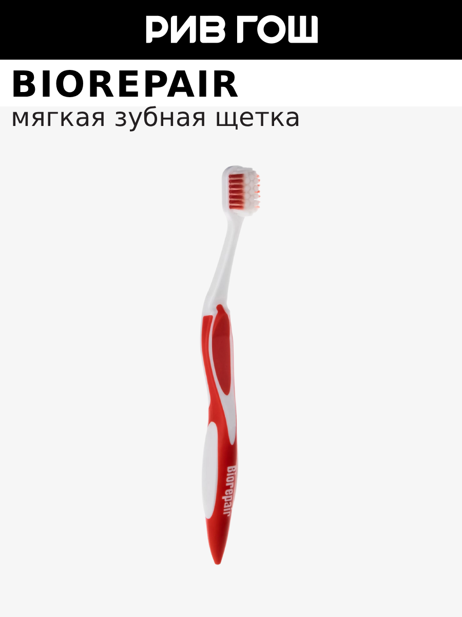 BIOREPAIR Зубная щетка изогнутая для чувствительных зубов Curve Denti Sensibili, красная