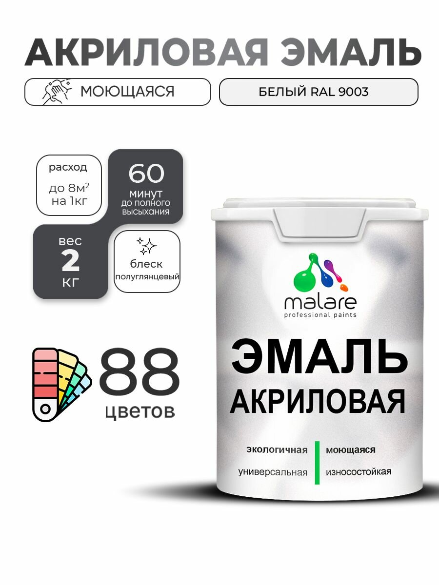 Эмаль Malare акриловая универсальная для деревянных и минеральных поверхностей, для внутренних и наружных работ, экологичная без запаха, износостойкая, быстросохнущая, моющаяся, полуглянцевая, белая, 2 кг