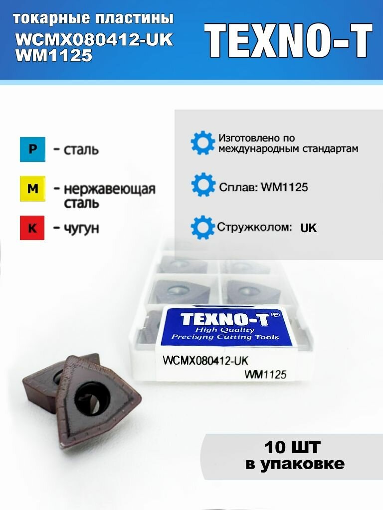 Пластина WCMX080412-UK WM1125 для сверла, 10 шт в наборе, твердосплавные, от бренда TEXNO-T