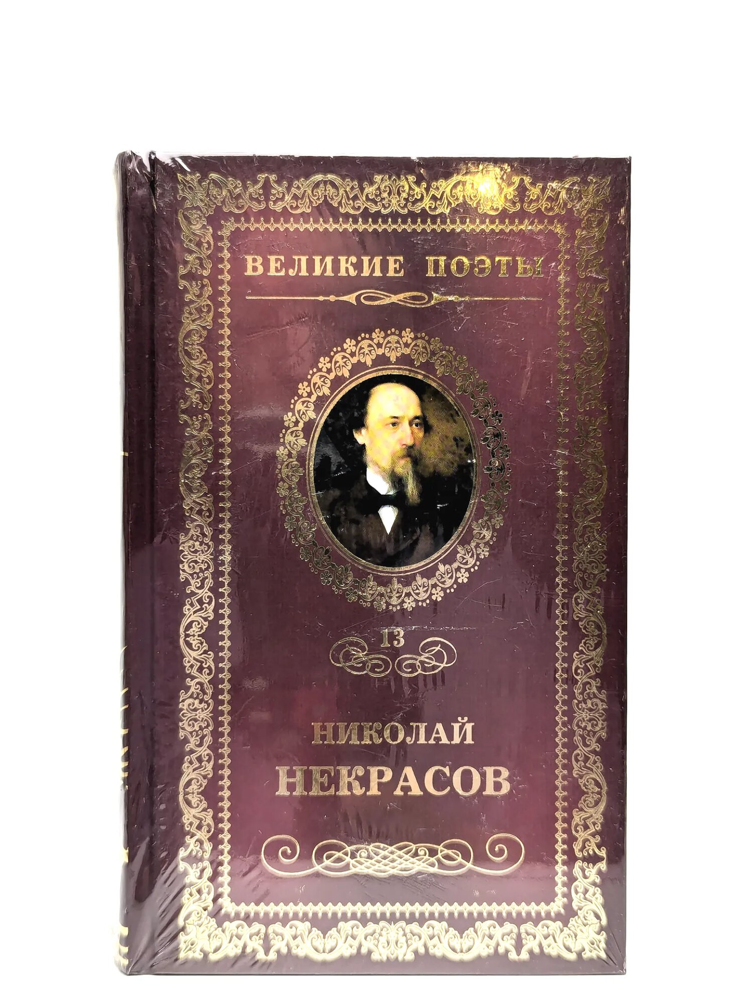 В дороге Некрасов Николай Алексеевич 2012