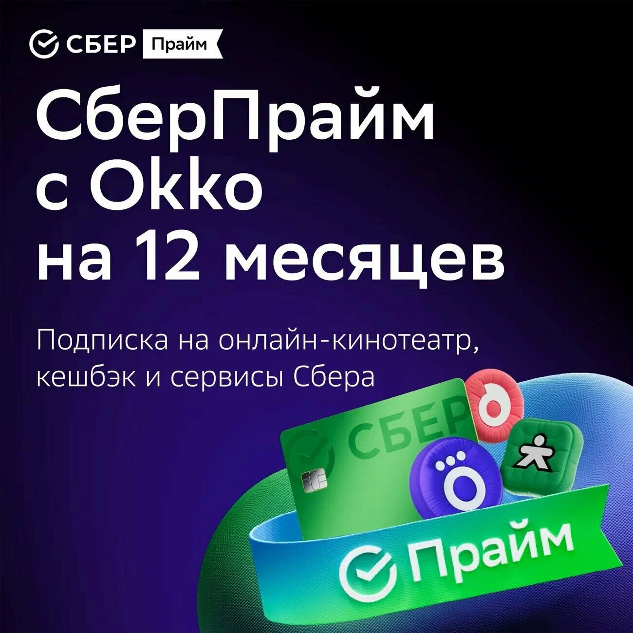 Набор подписок и сервисов СберПрайм + Окко на 12 месяцев (электронный ключ)