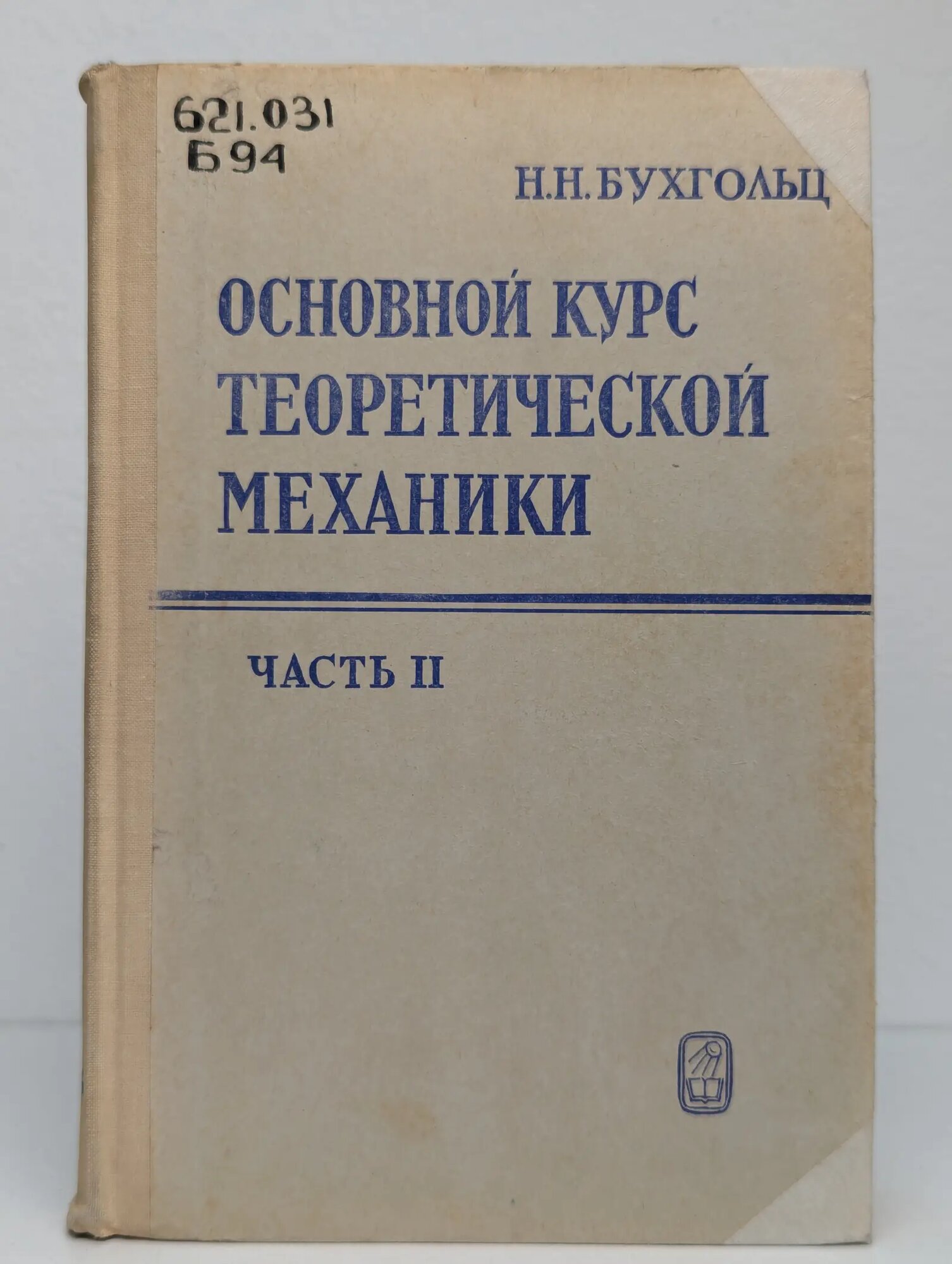 Основной курс теоретической механики. В 2 частях. Часть 2. Динамика системы материальных точек Бухгольц Николай Николаевич 1972