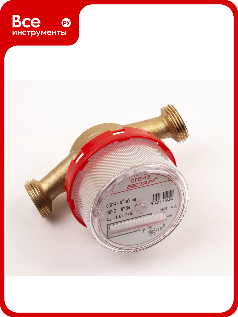 Счетчик воды СГВ-15 Бетар без КМЧ Бет. Г-15 Бет. Г-15 б/кмч СГВ-15 без МК, измерения объёма
