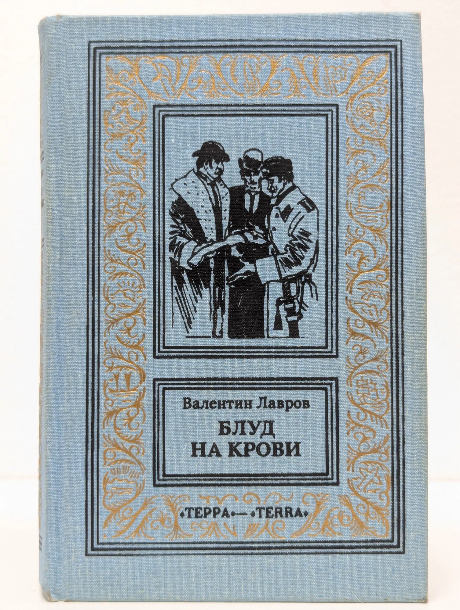 Блуд на крови. В 2 книгах. Книга 2 Лавров Валентин Викторович 1994