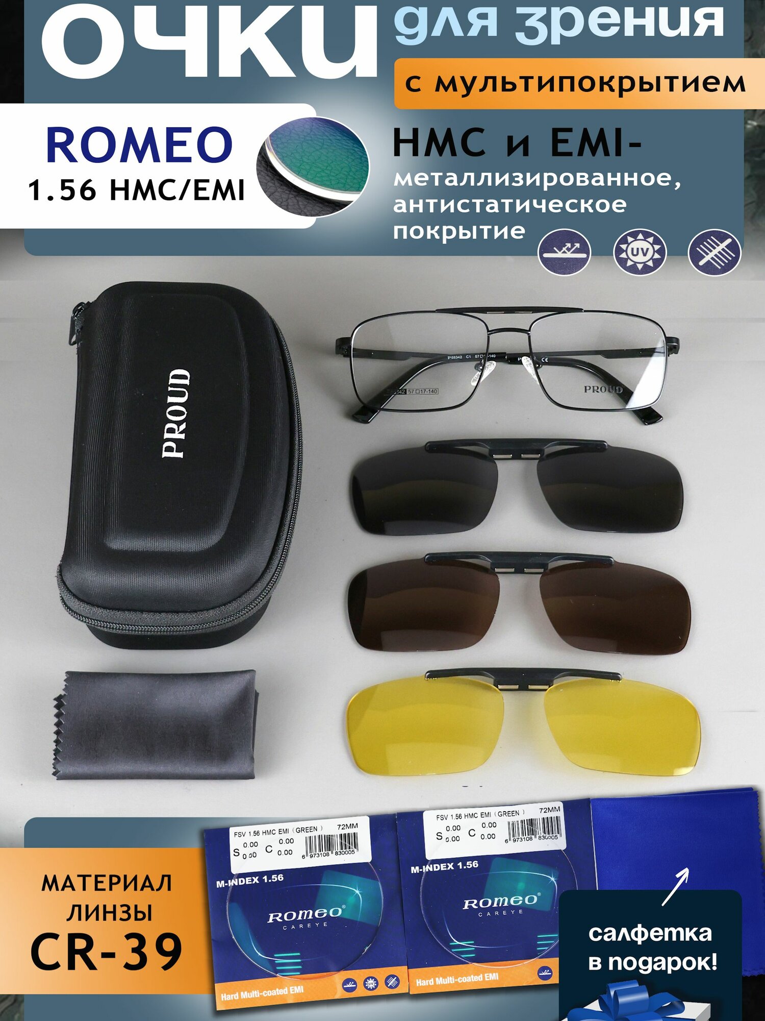 Очки корригирующие с футляром / стигматические с магнитными насадками PROUD 3 в 1, мод. P68342 Цвет 1 с линзами с мультипокрытием HMC / EMI -0.75 РЦ 70-72