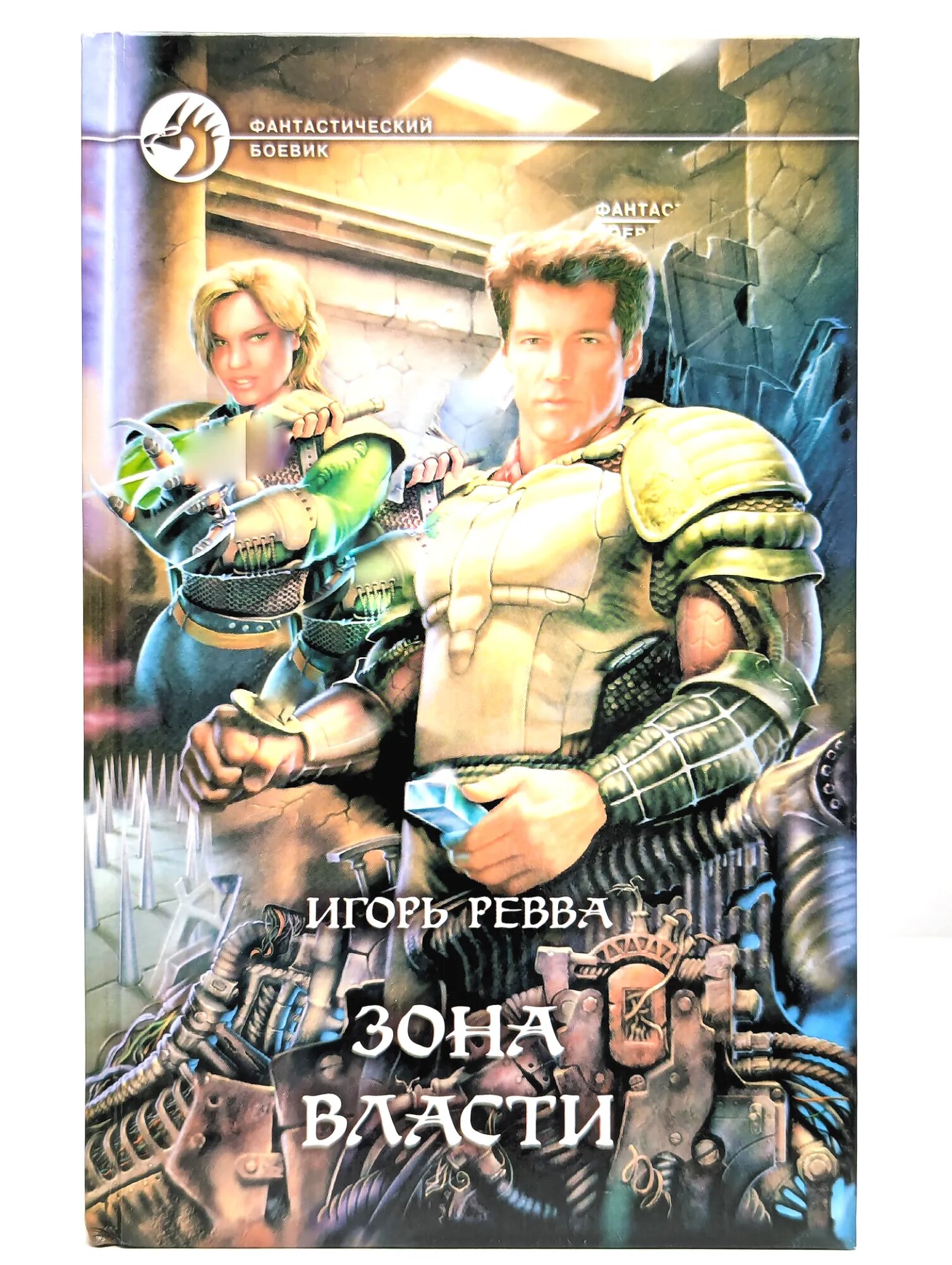 Зона Власти Ревва Игорь Юрьевич 2004