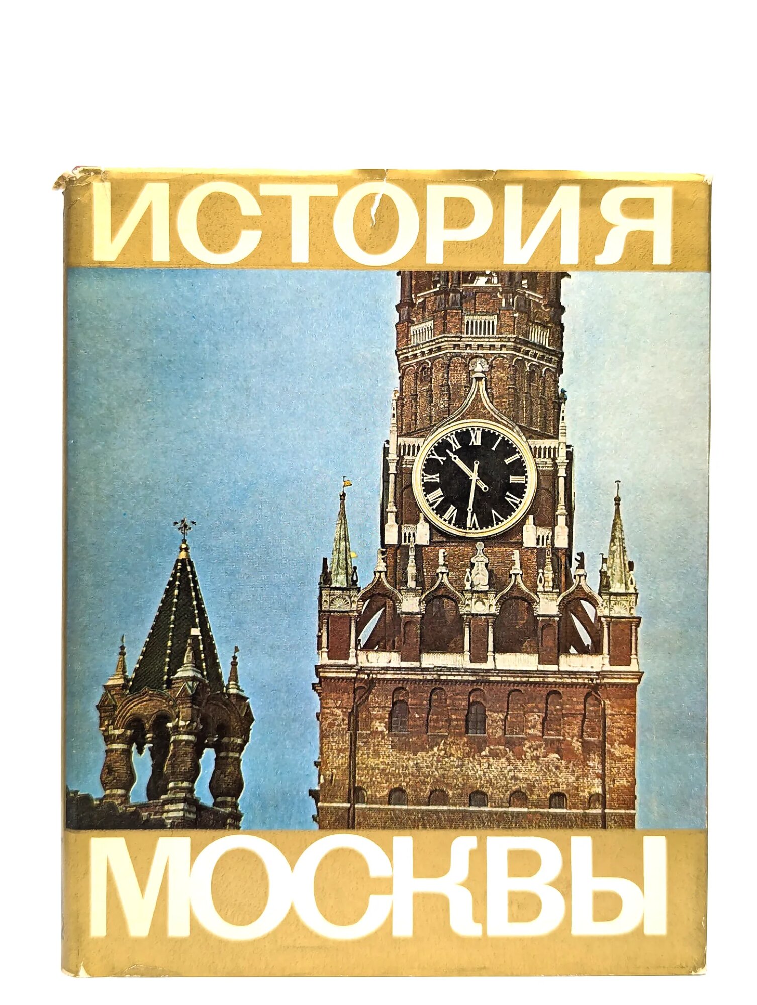 История Москвы. Краткий очерк ред. Хромов С. С. 1974