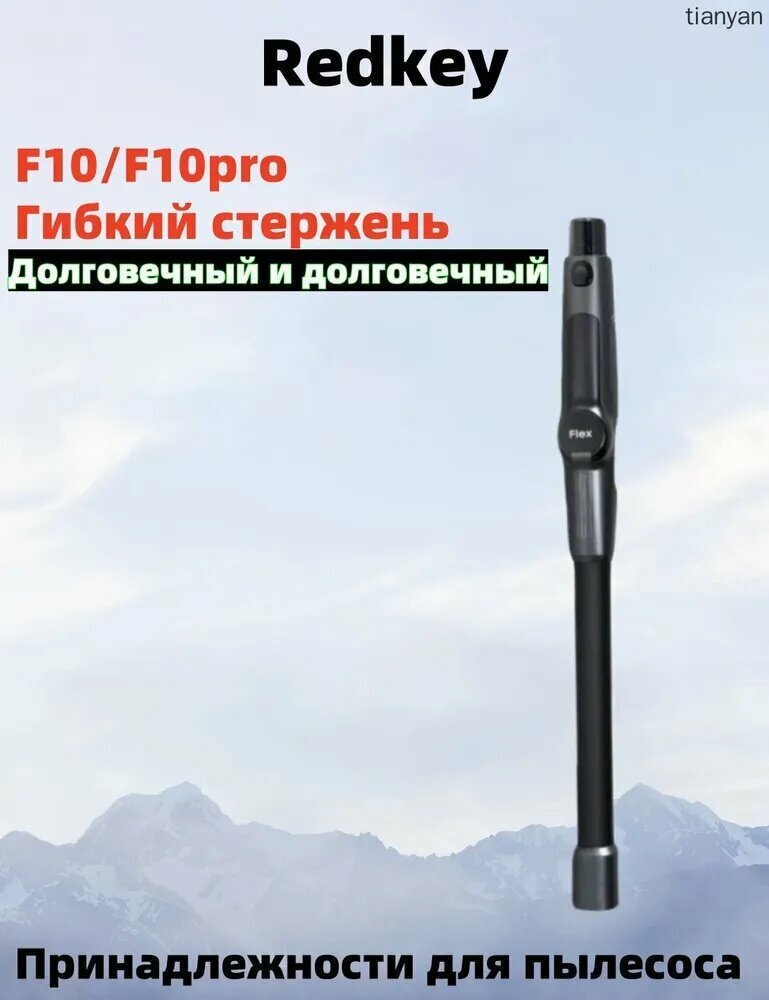 Сгибаемая штанга на вертикальный пылесос Redkey F10/F10 Pro