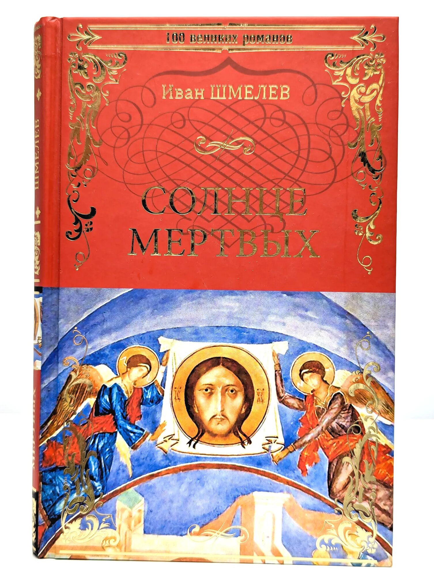 Солнце мертвых. Солдаты Шмелев Иван Сергеевич 2017