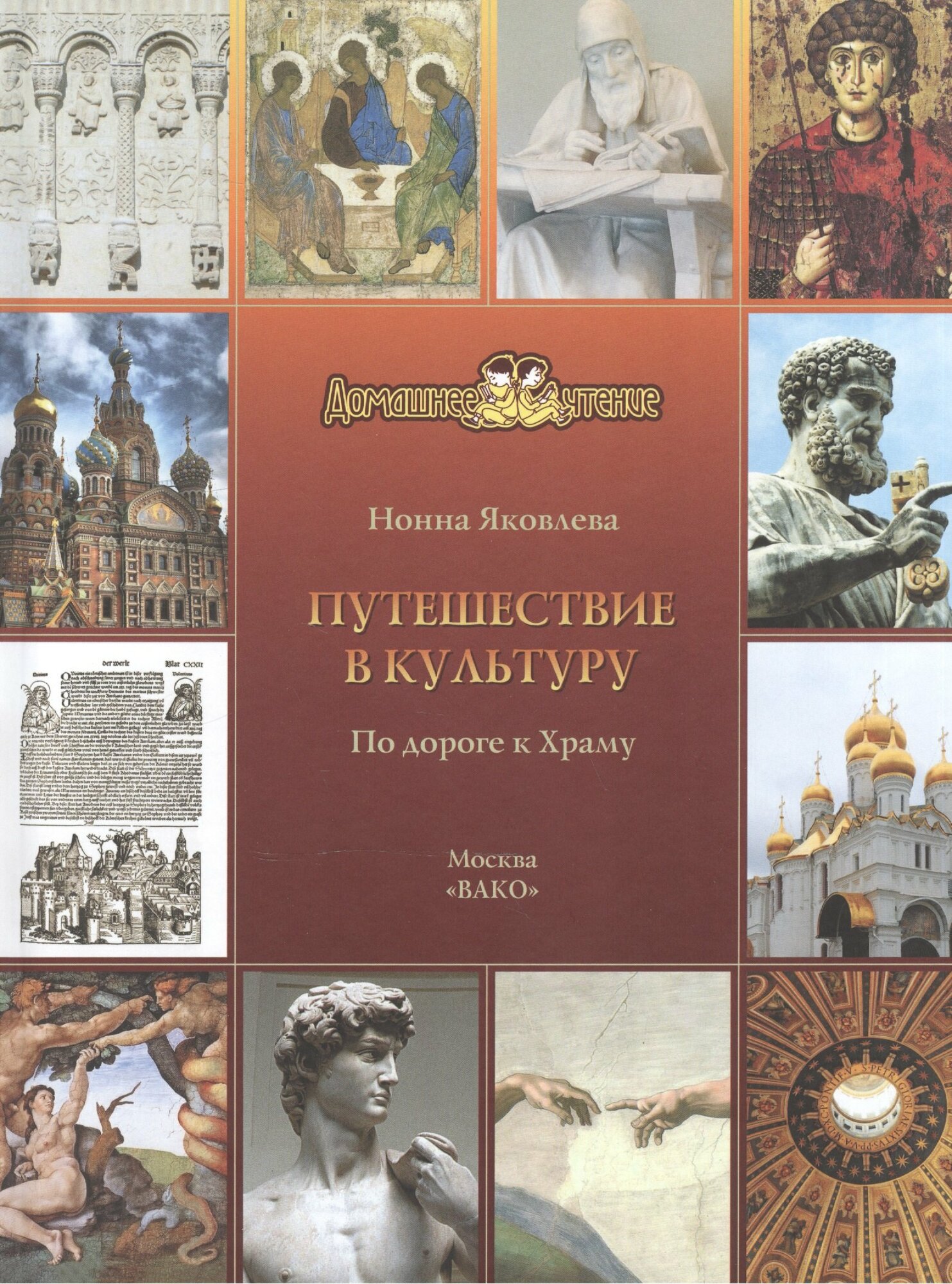 Книга: "Путешествие в культуру. По дороге к Храму" от Яковлева Н, русский язык, Детская религиозная литература
