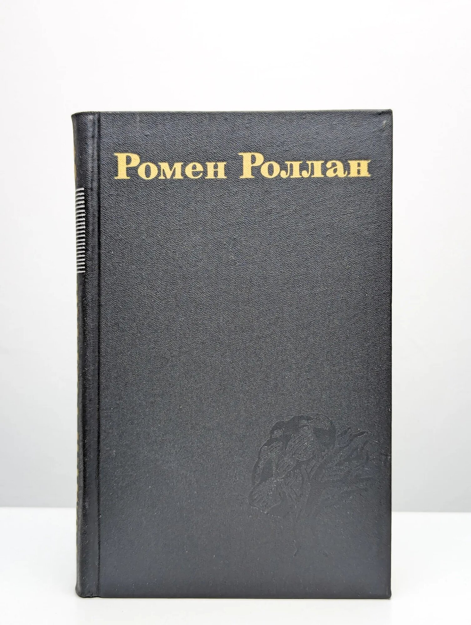 Ромен Роллан. Собрание сочинений в 9 томах. Том 3 Роллан Ромен 1974