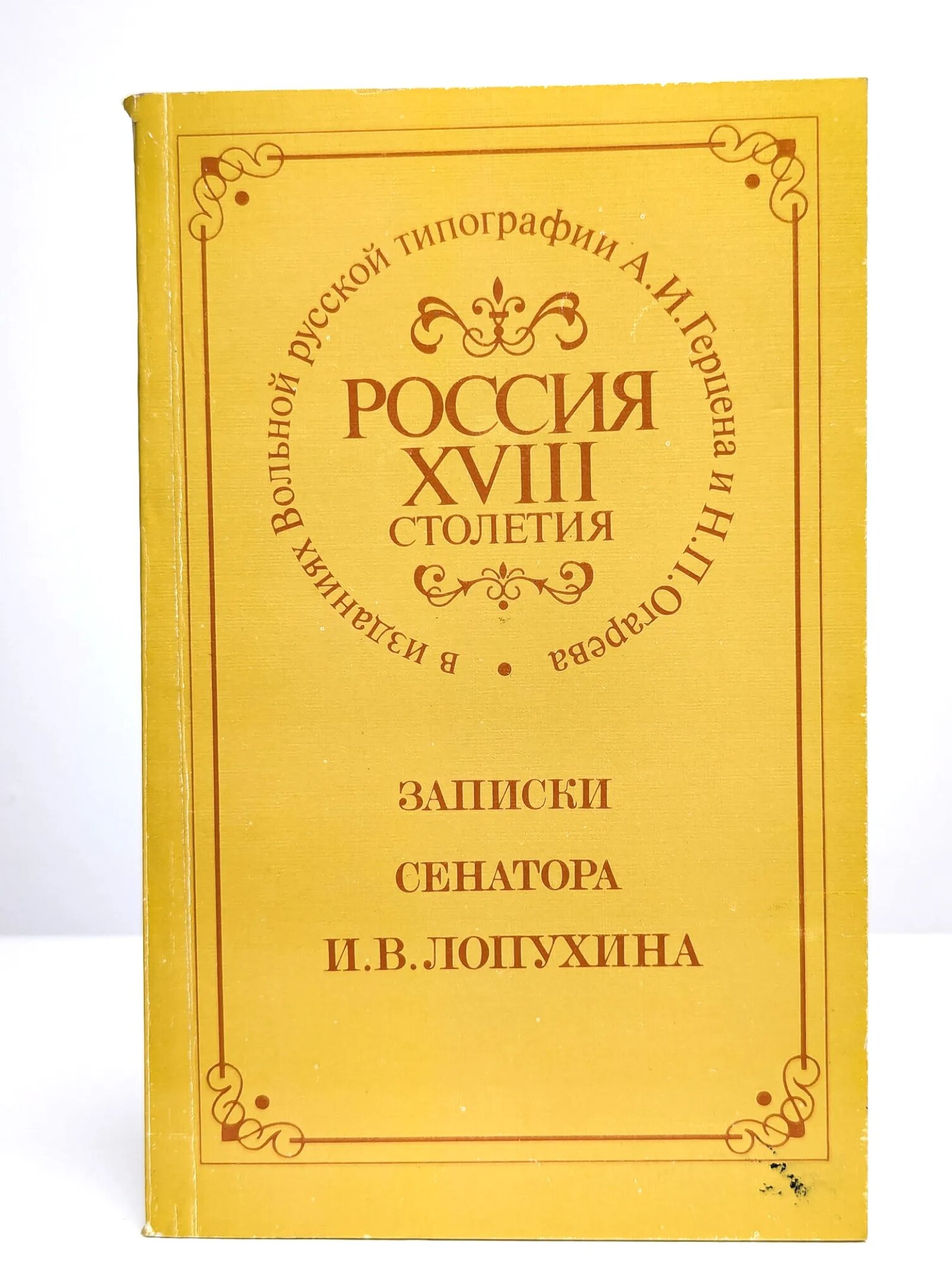 Россия XVIII столетия. Записки сенатора И. В. Лопухина ред. Рудницкая Елена Леонидовна 1990