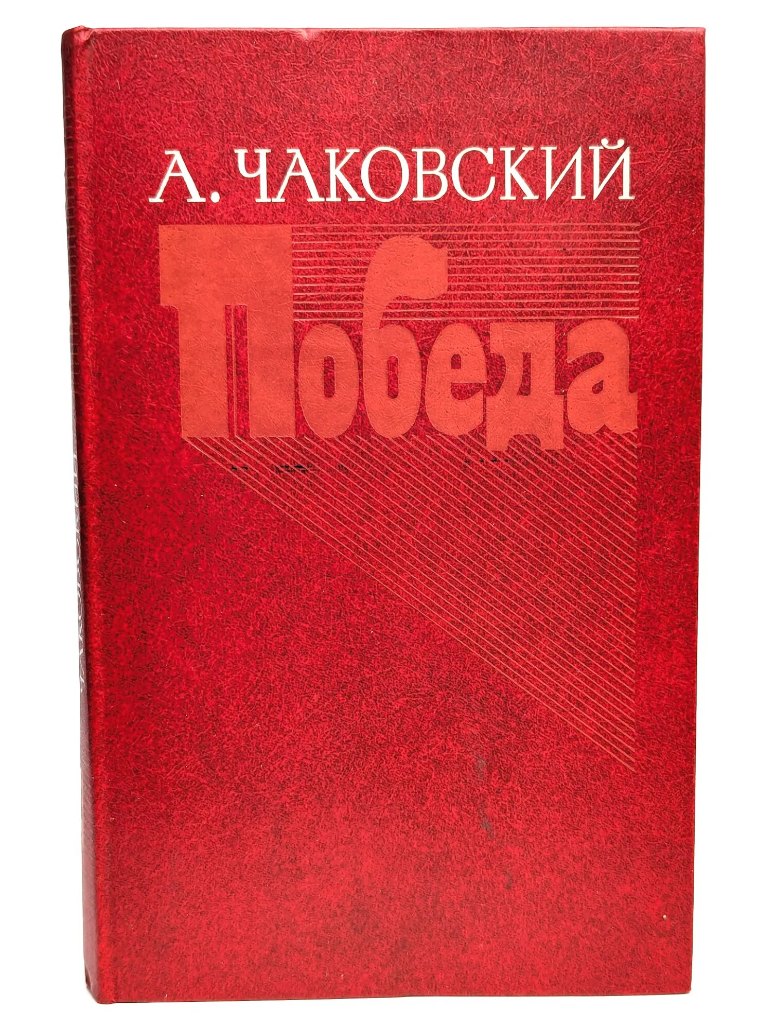 Победа. В трех книгах. В двух томах. Том 2. Книга 3 Чаковский Александр Борисович 1985