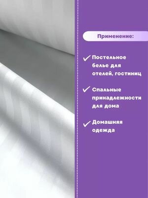 Ткань для постельного белья Сатин-страйп, полоса 1 см, 100% хлопок, цв. белый, пл. 135 г/м2, ш-310 см, отрез 1 метр — фото 1