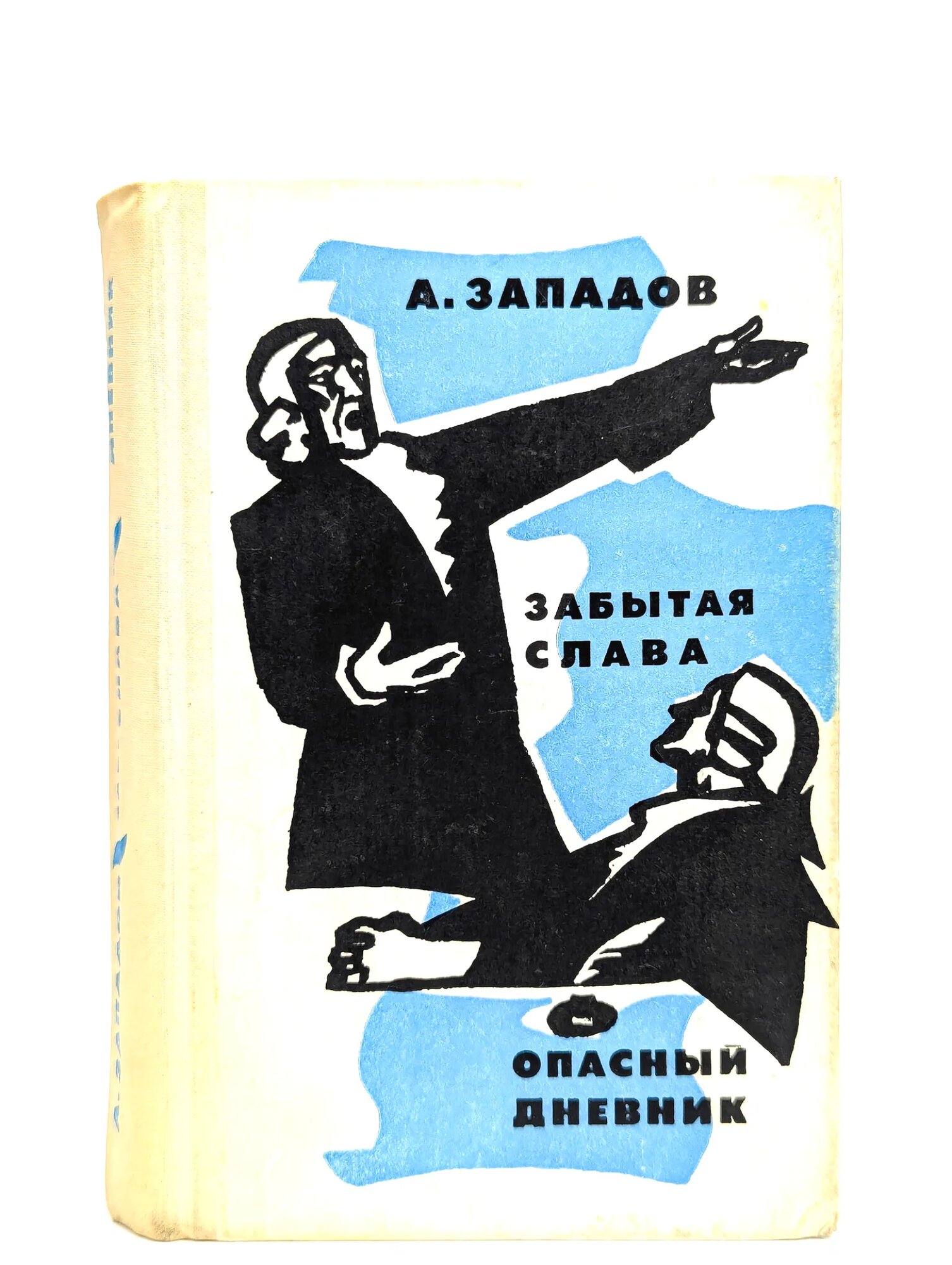 Забытая слава. Опасный дневник Западов Александр Васильевич 1976