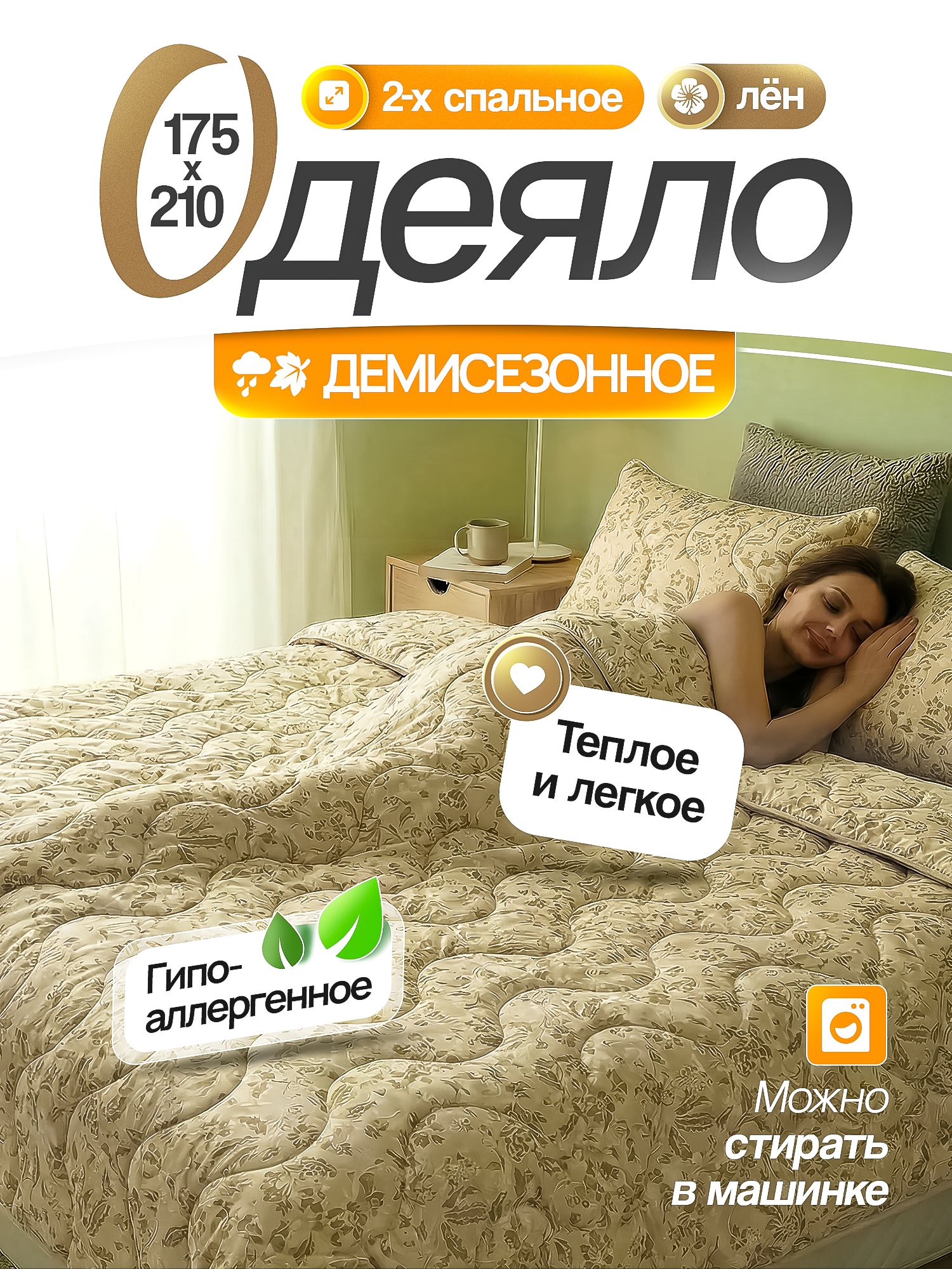 Одеяло Асика 2 спальное 175x210 см, всесезонное, с наполнителем лен, комплект из 1 шт