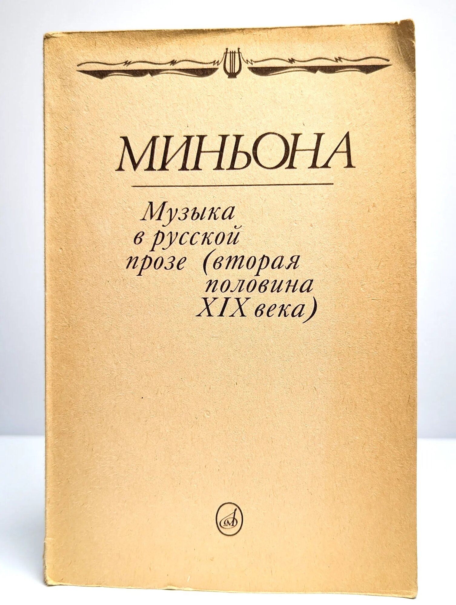 Миньона: Музыка в русской прозе (вторая половина XIX века) Сборник 1991