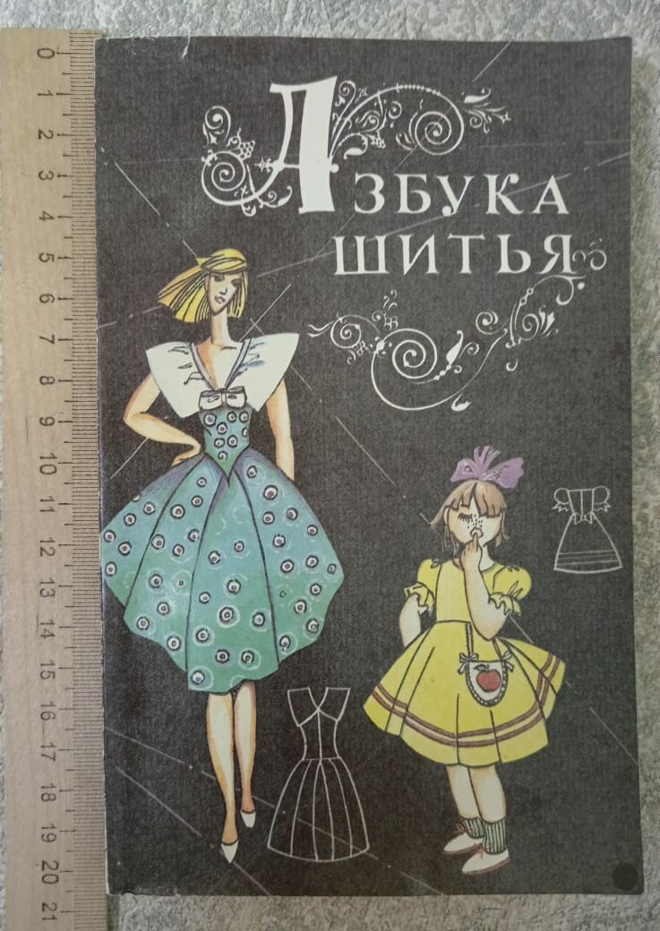 Азбука шитья