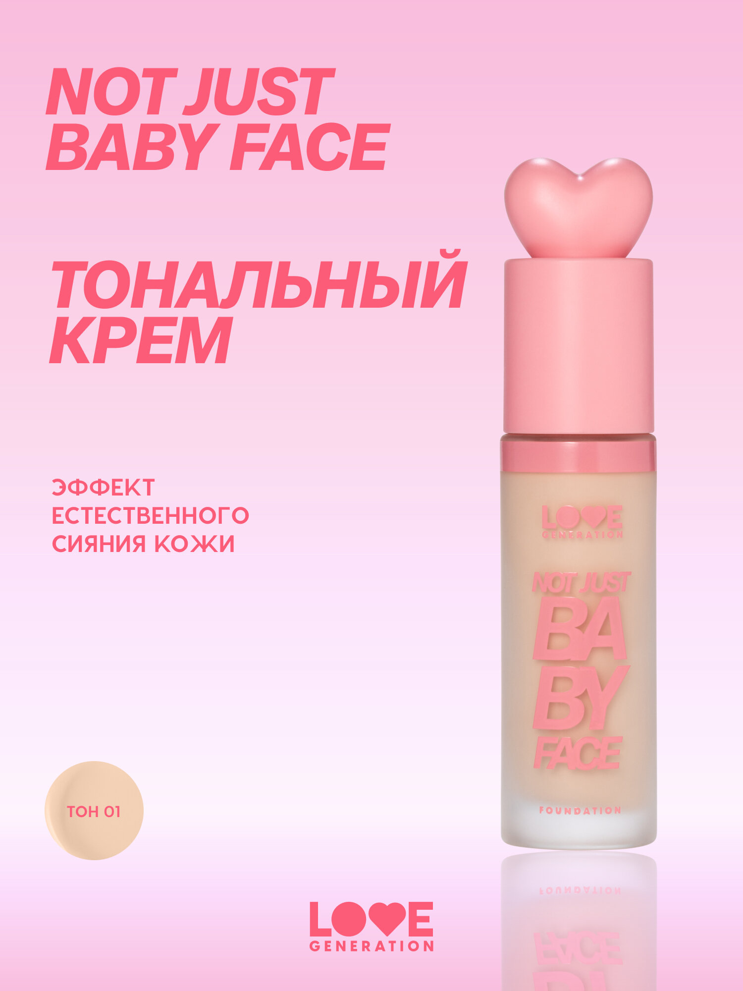 Тональный крем с эффектом естественного сияния Love Generation Not Just Baby Face, тон 01, слоновая кость, 30 мл