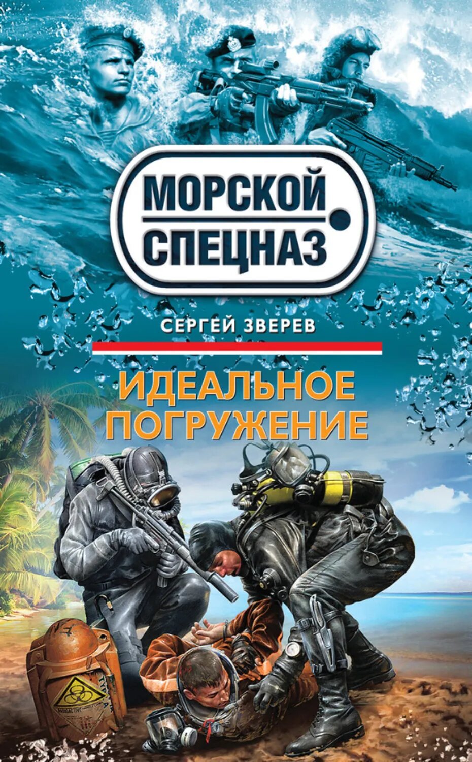 Идеальное погружение [Цифровая книга]