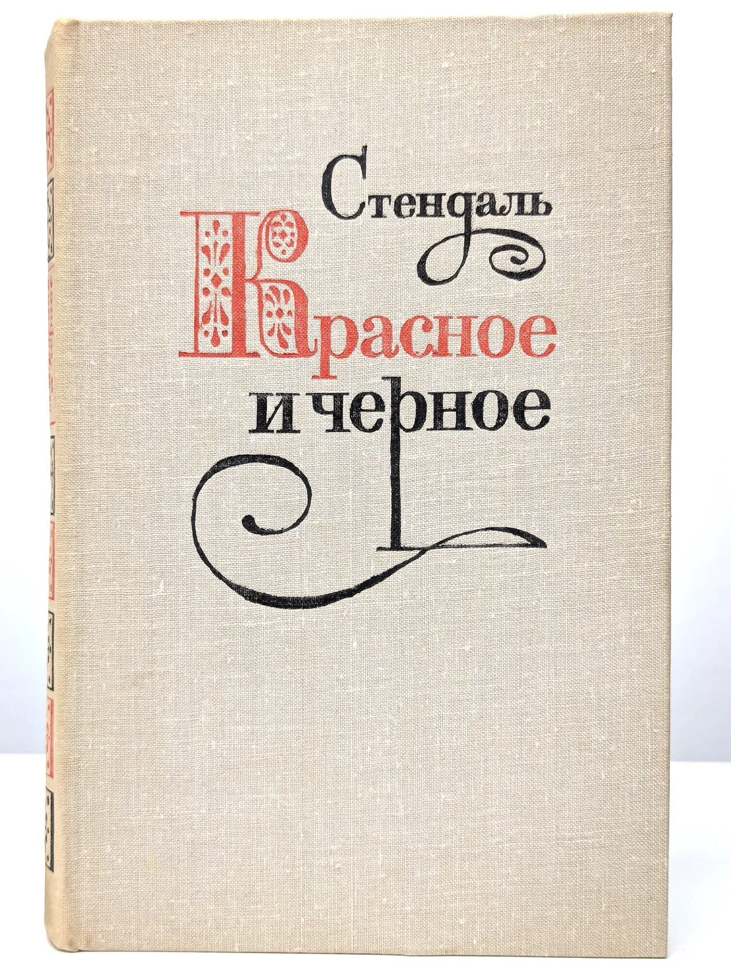 Красное и черное Стендаль 1979