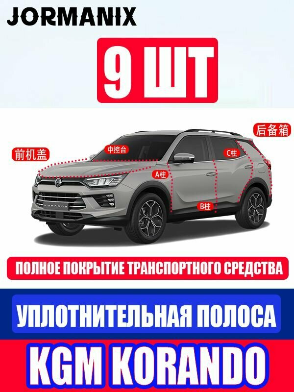 KGM Korando Автомобильный уплотнитель, КГМ Korando Уплотнитель дверей