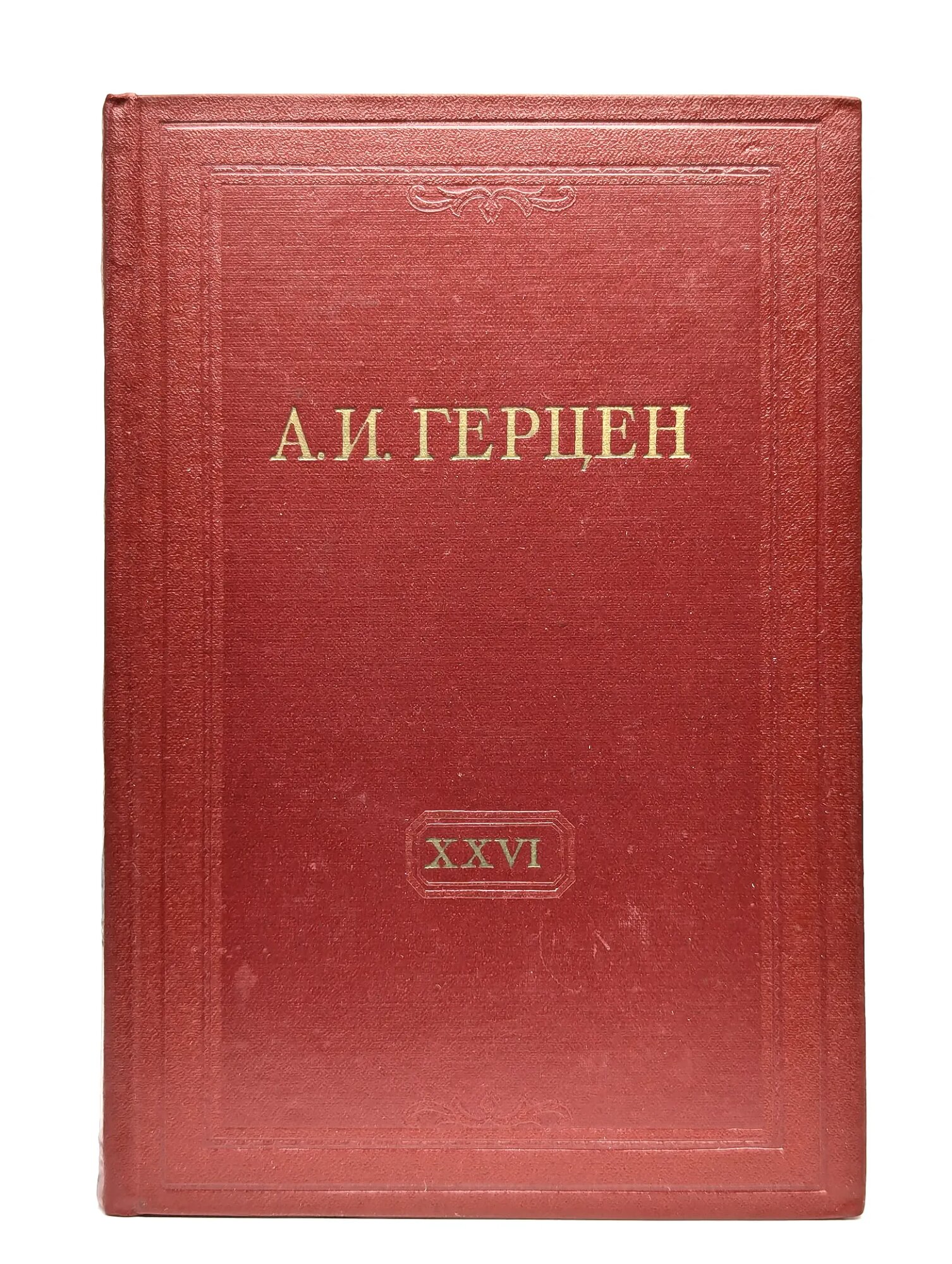 А. И. Герцен собрание сочинений в тридцати томах. Том 26 Герцен Александр Иванович 1962