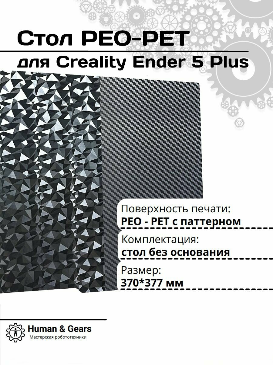 PEO-PET стол для Creality Ender 5 Plus, 370x377мм