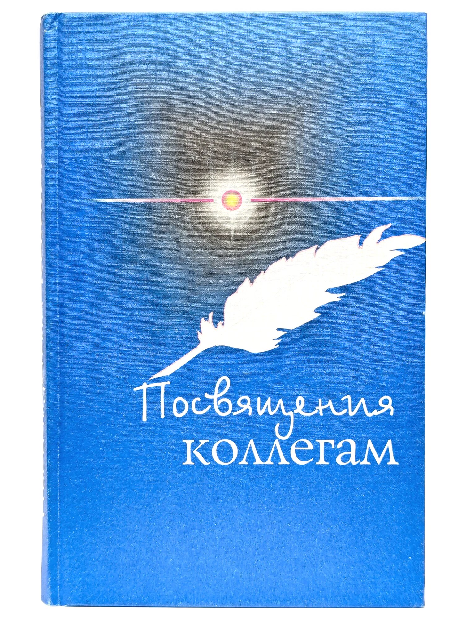 Посвящения коллегам 2004