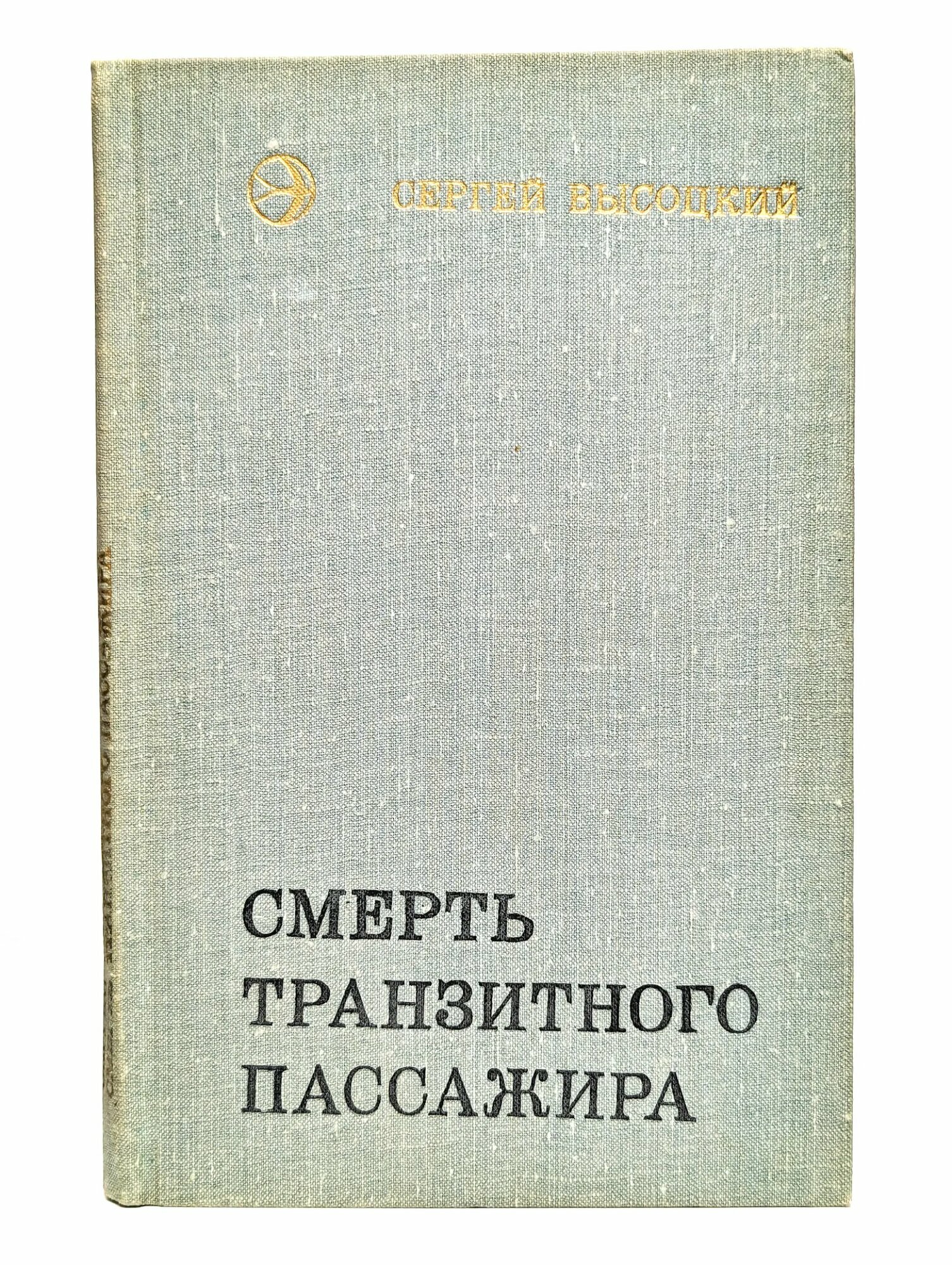 Смерть транзитного пассажира Высоцкий Сергей Александрович 1974