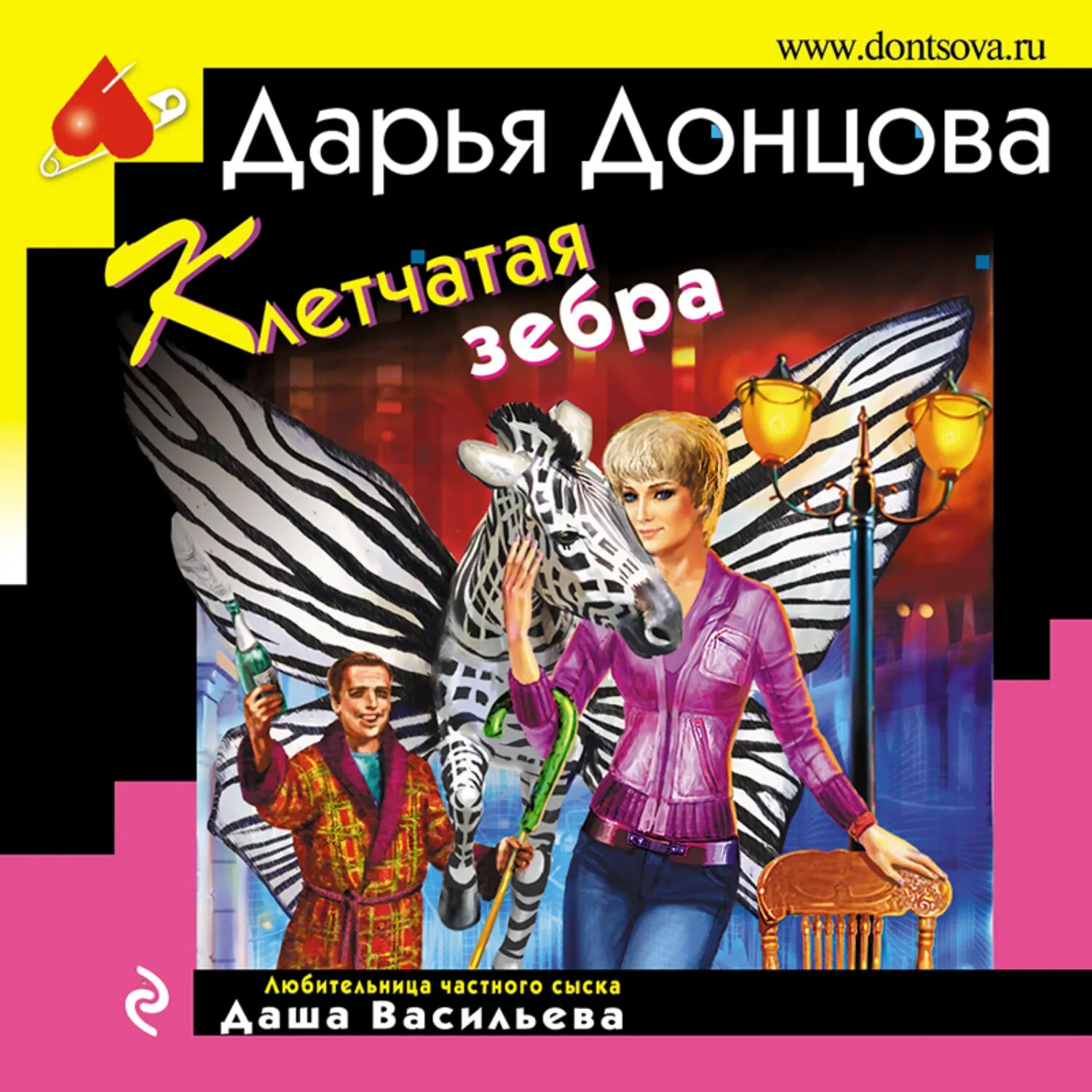 Клетчатая зебра [Аудиокнига]