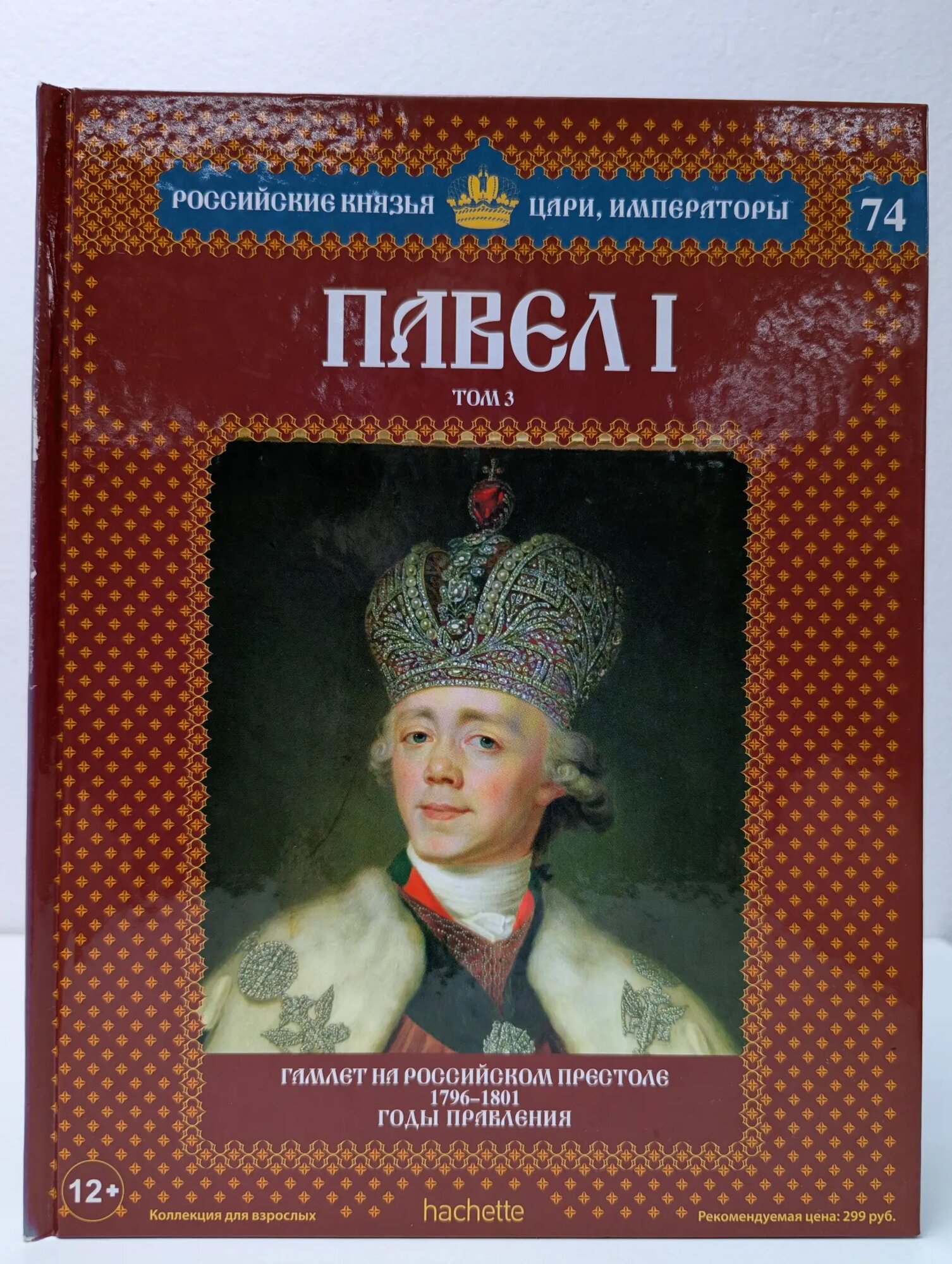 Павел I. Том 3. Гамлет на российском престоле Лебедев Сергей Викторович 2015