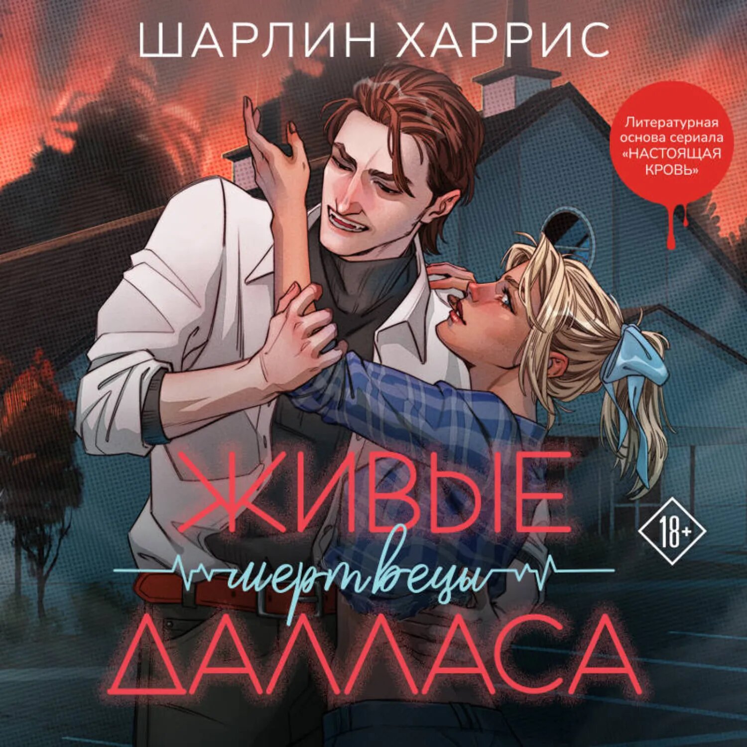 Живые мертвецы Далласа [Аудиокнига]