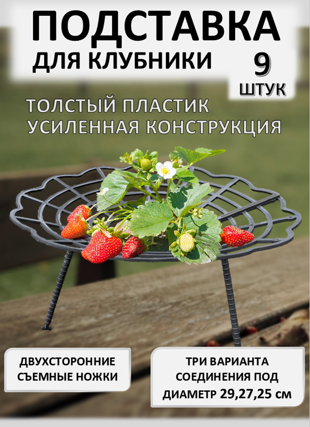 Подставка под клубники ADVAPLAST черная 9 шт, опора для растений, кустодержатель, подставка для цветов