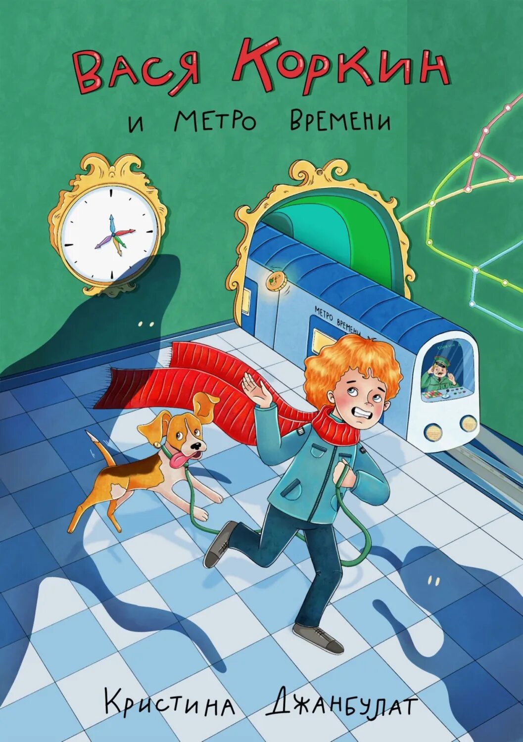 Вася Коркин и Метро Времени [Цифровая книга]