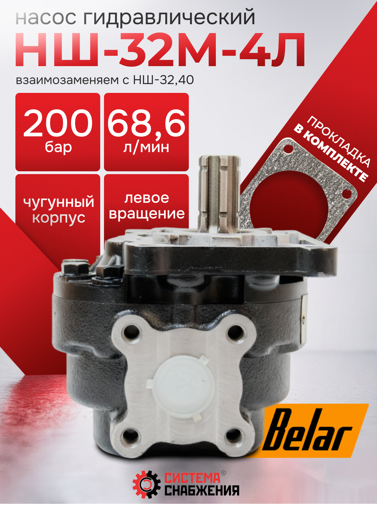 Насос НШ 32 левый 6 шлицов Belar чугун