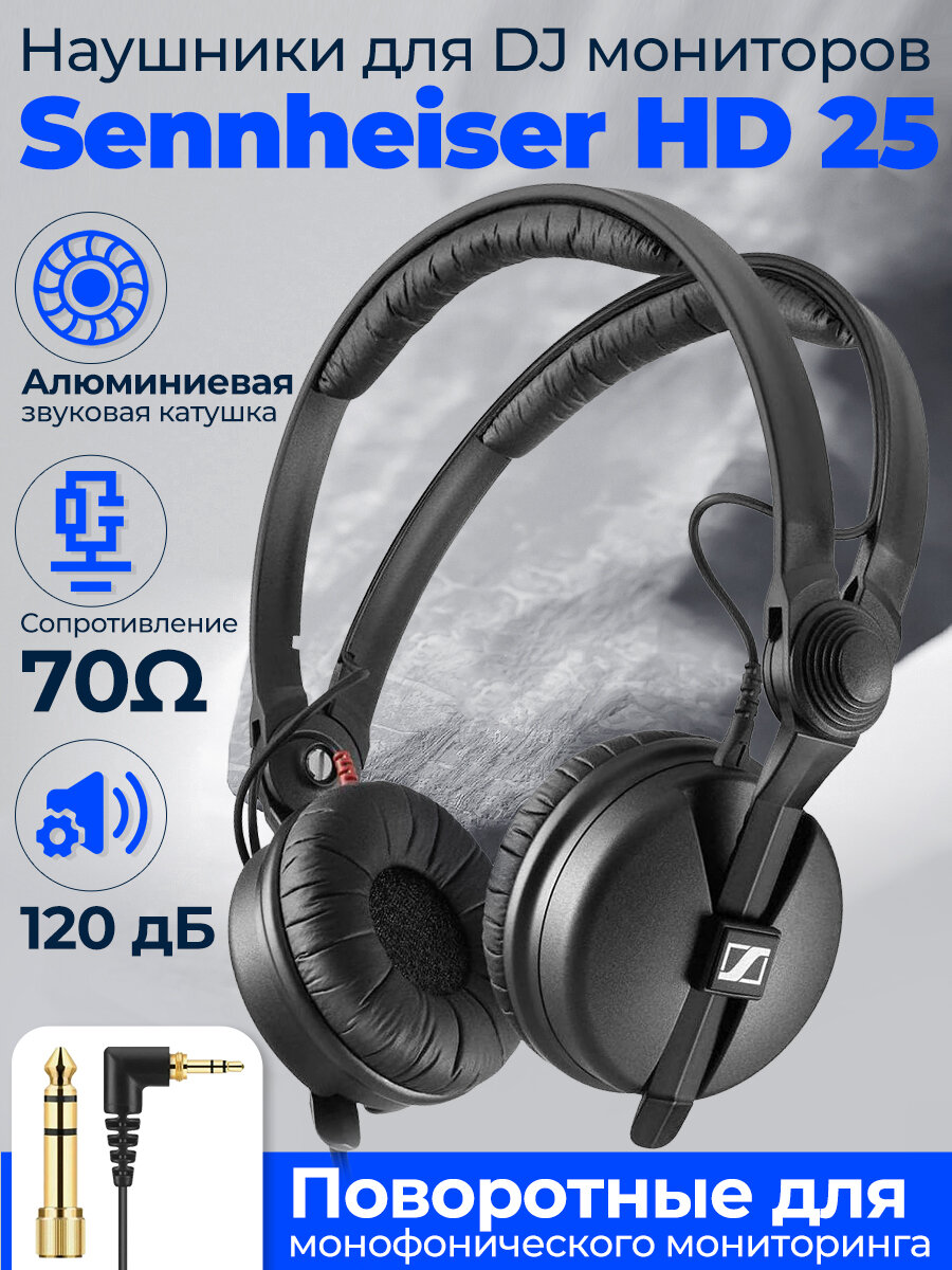 Проводные наушники Sennheiser HD 25, Мониторинговые наушники, черный