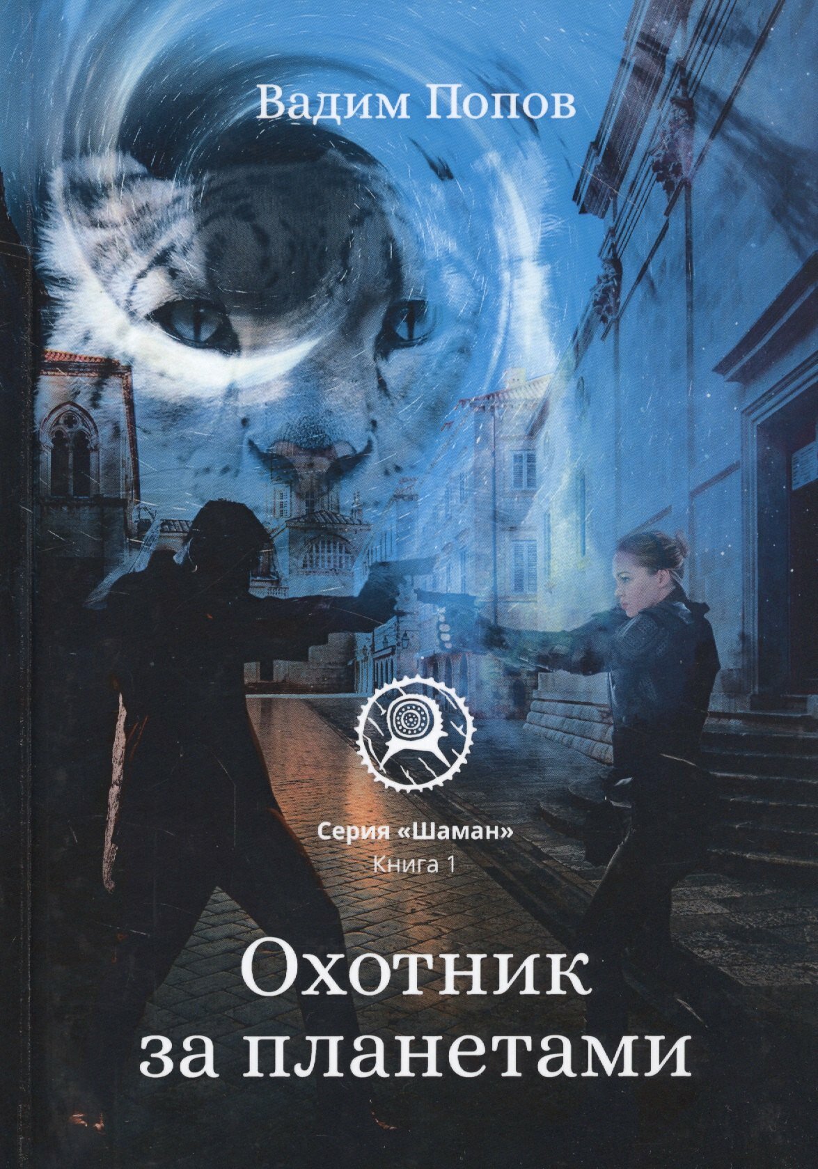 Книга: "Охотник за планетами. Кн. 1" от Попов В, русский язык, Боевая фантастика