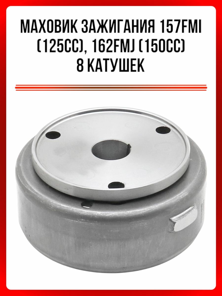 Маховик зажигания 157FMI (125CC),162FMJ (150CC) 8 катушек