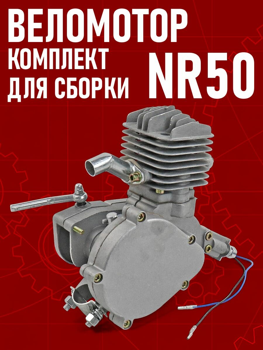 Двигатель Веломотор NR50 (комплект для установки)