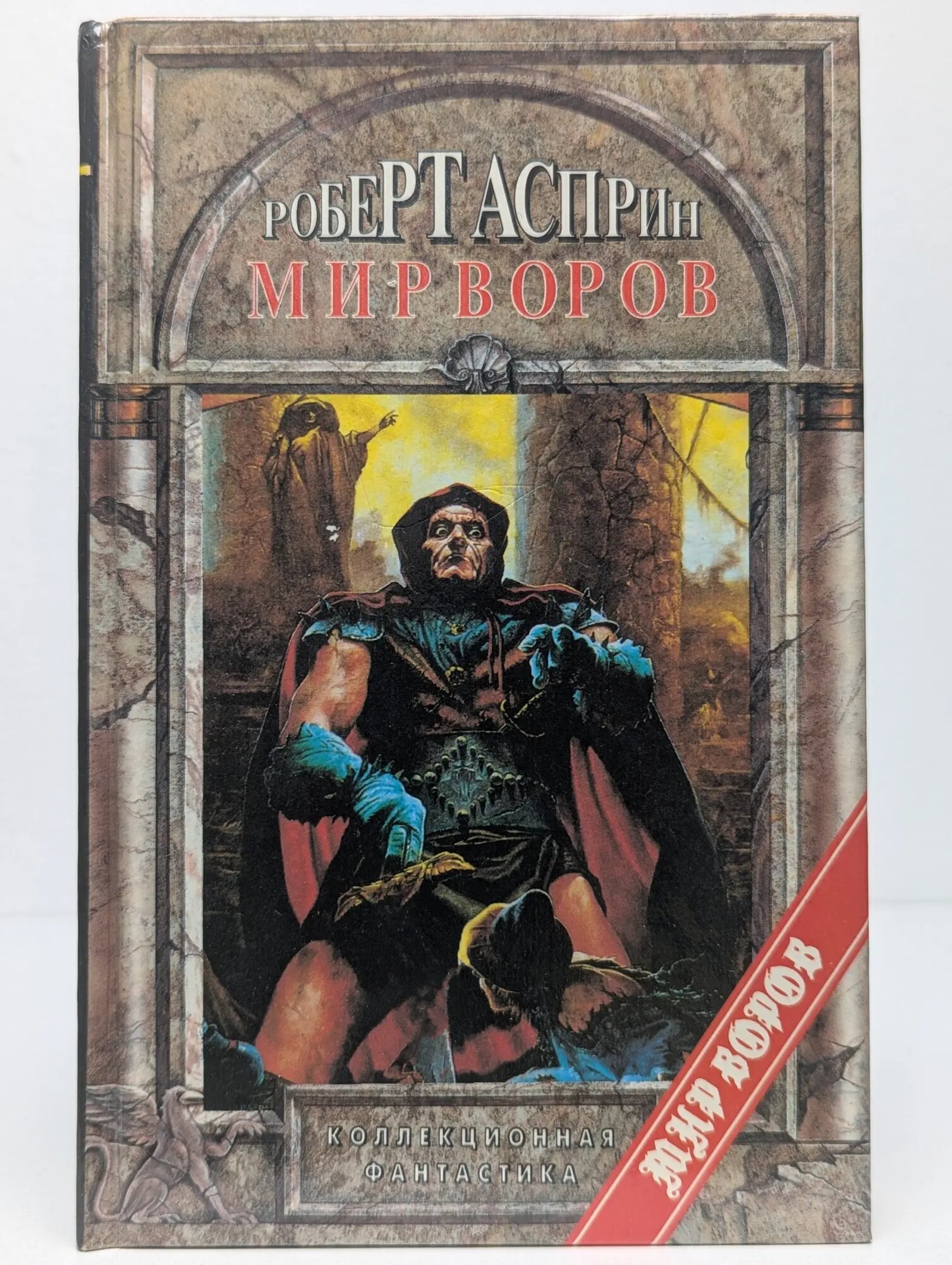 Мир воров Асприн Роберт Линн 1995