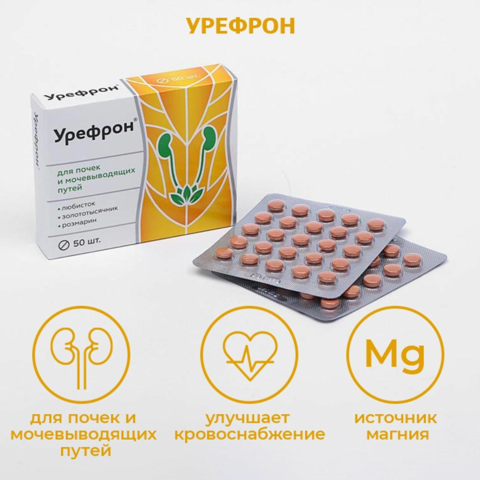 Урефрон, для почек и мочевыводящих путей, 50 таблеток массой 206 мг