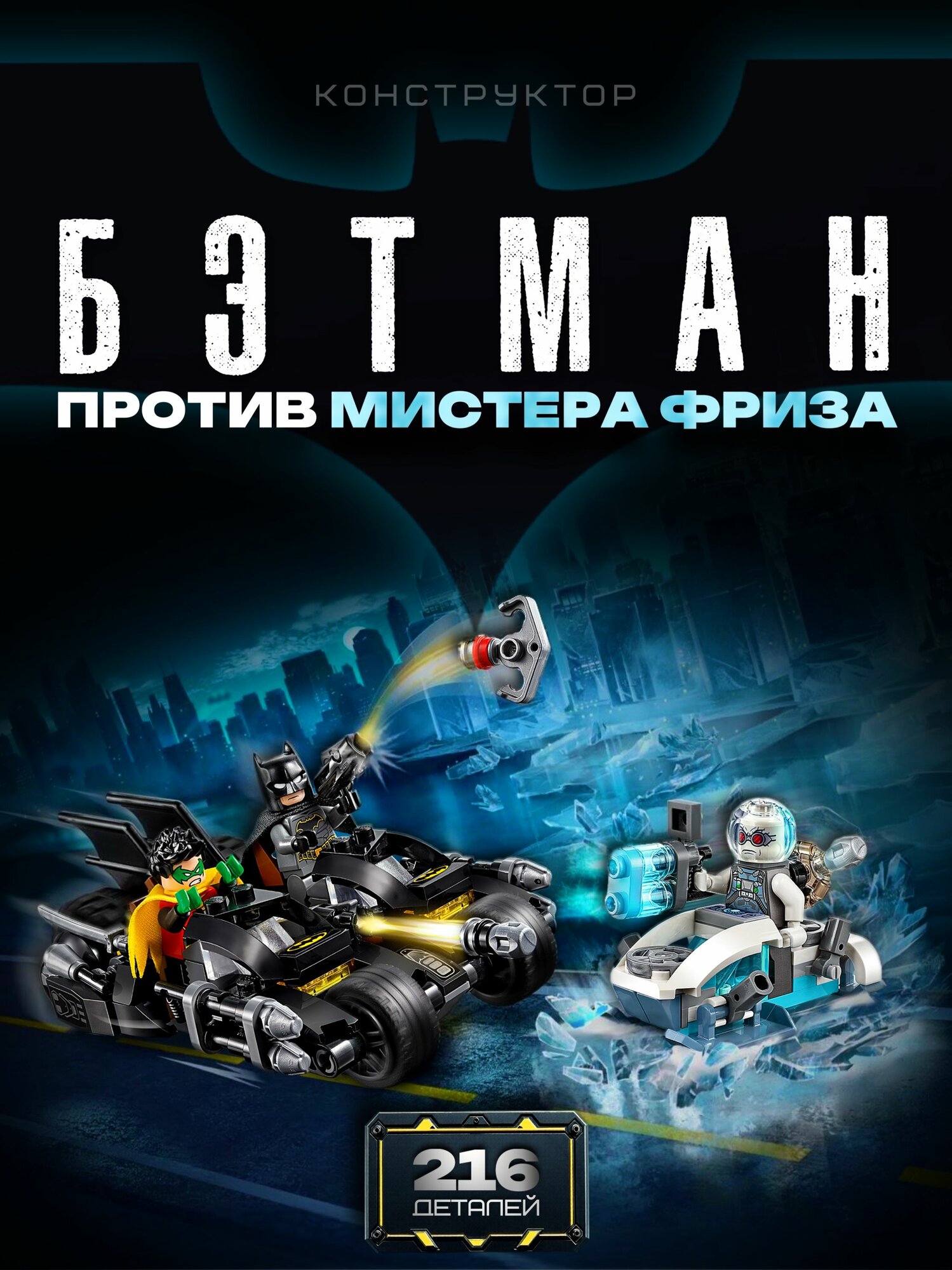 Конструктор Гонка Бэтмена с Мистером Фризом 216 дет 11350 / 76118