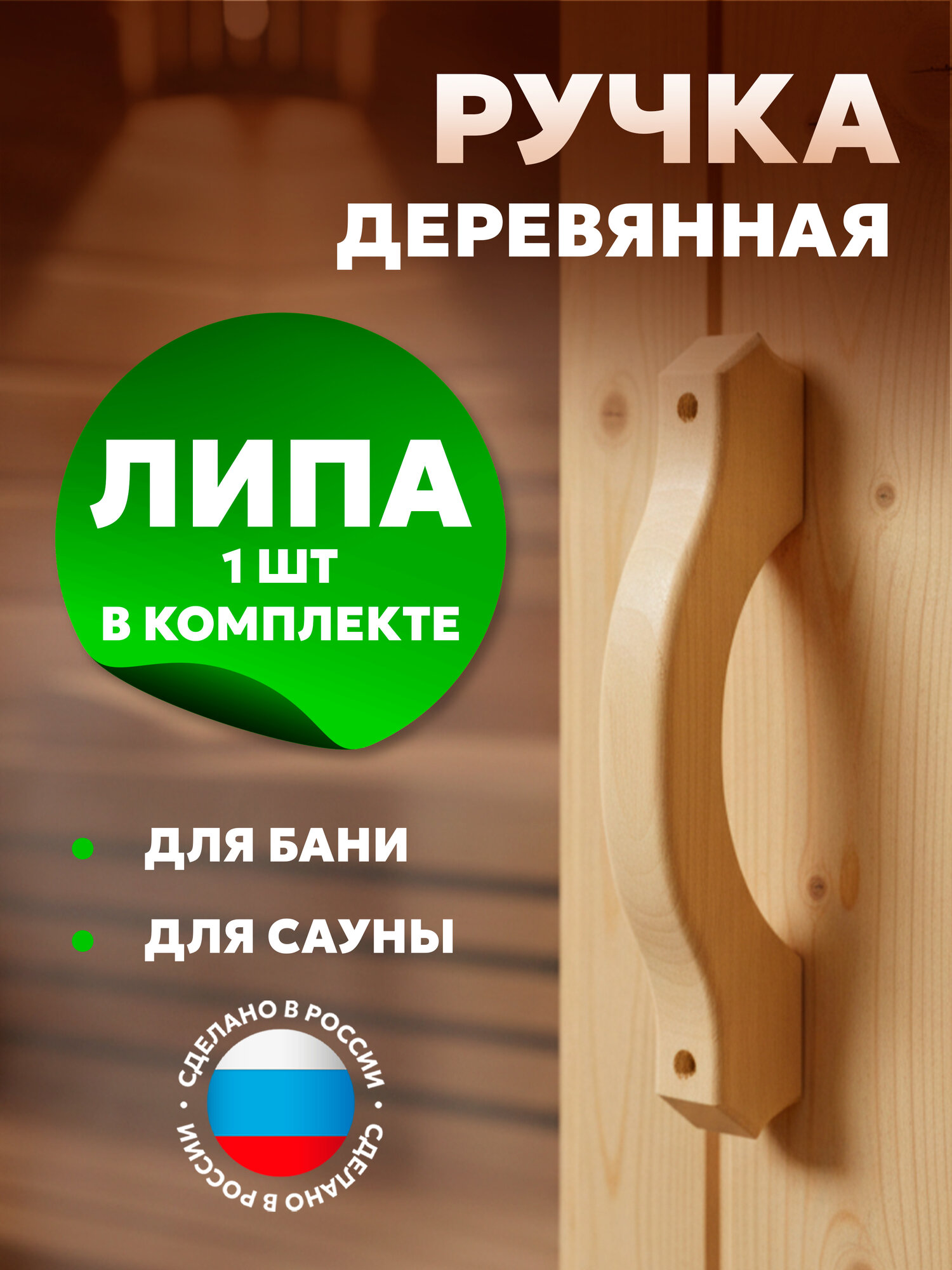 Ручка дверная, липа М-37 для бани и сауны