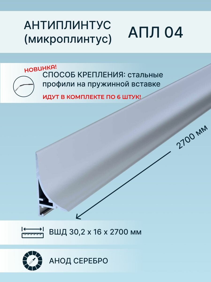 Антиплинтус Лука АПЛ-04, алюминиевый, серебро, 270 см, фигурный, влагостойкий