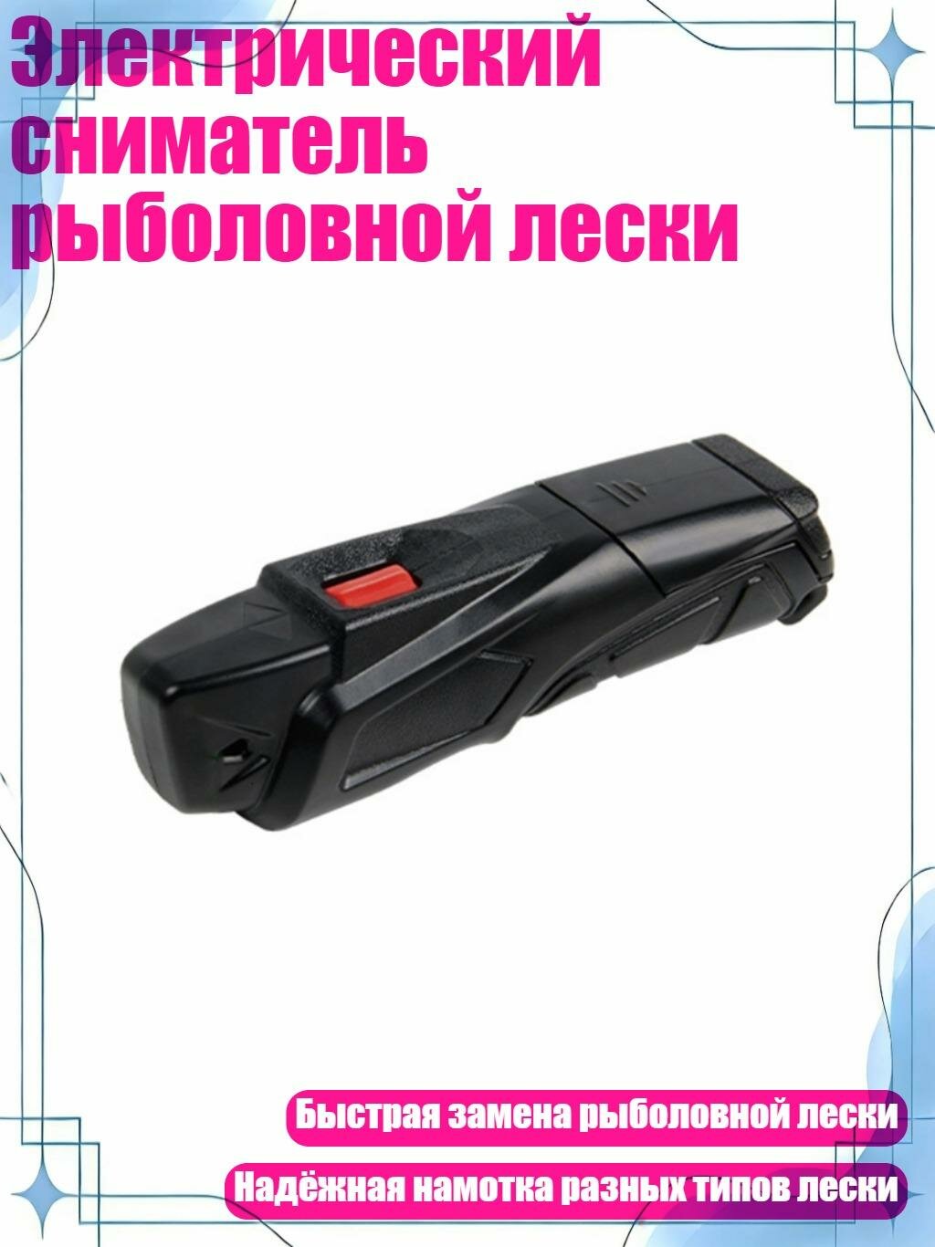 Электрический сниматель рыболовной лески