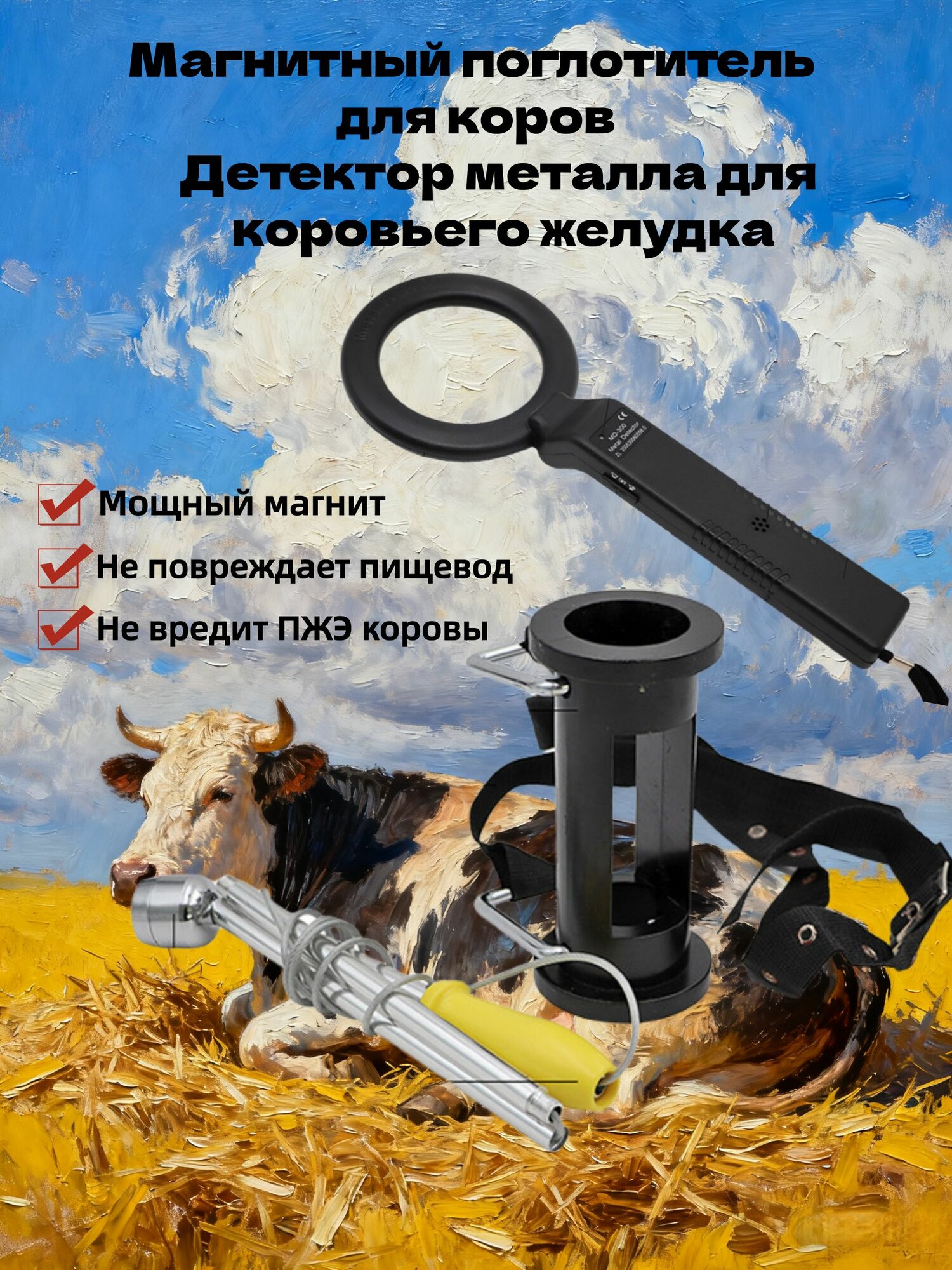 Комплект для коров: Детектор металла для коровьего желудка + Магнитный поглотитель