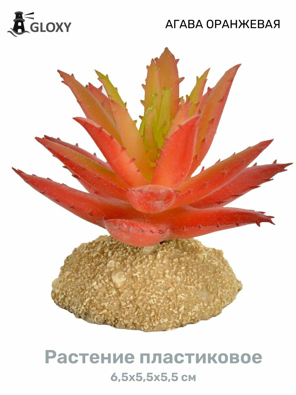 Растение пластиковое для террариума Gloxy Агава оранжевая, 6,5х5,5х5,5 см
