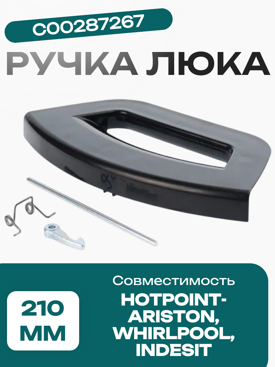 Ручка люка для стиральной машины Hotpoint-Ariston, Indesit C00287267, C00291848